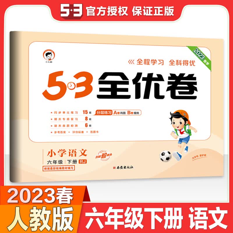 5·3全优卷 小学语文 6年级 下册 RJ 2023 图书