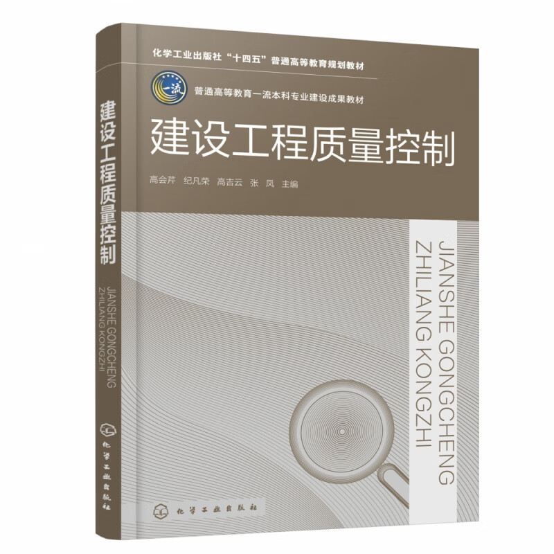 建设工程质量控制(高会芹)