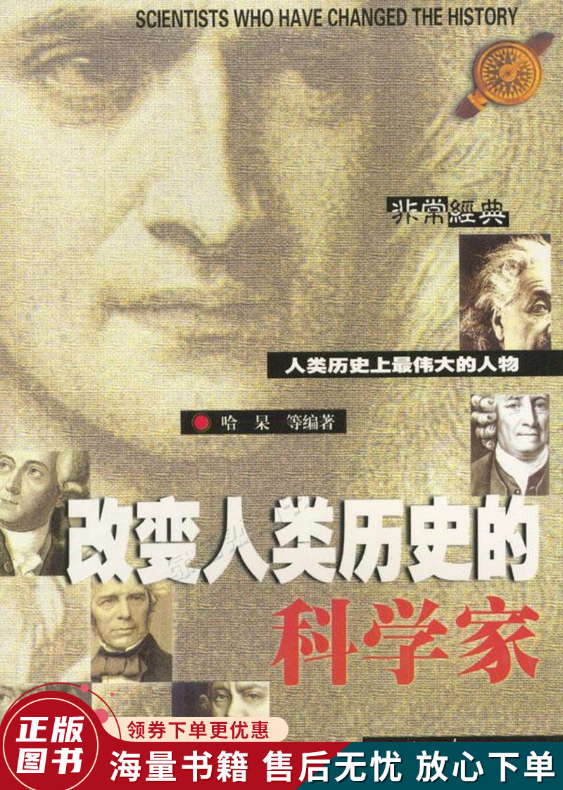 改变人类历史的科学家