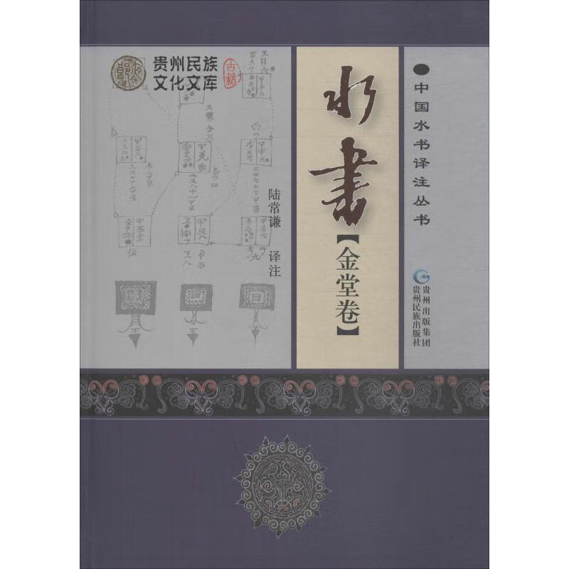 水书 金堂卷 陆常谦译注【书】