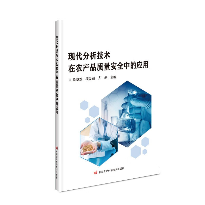 现代分析技术在农产品质量安全中的应用