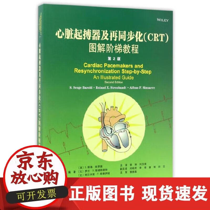 【现货】心脏起搏器及再同步化(CRT)图解阶梯教程（第2版）