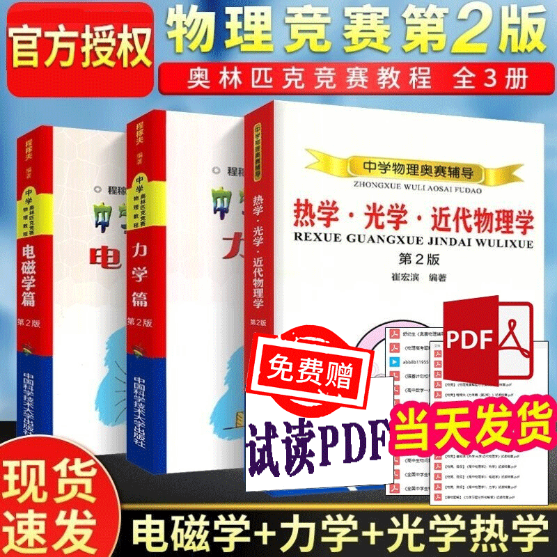 【良心商家】电磁学篇+力学篇第二版+中学物理奥赛辅导热学光学近代物理学【复赛篇3册套装】高中物理竞赛实战程稼夫崔宏滨