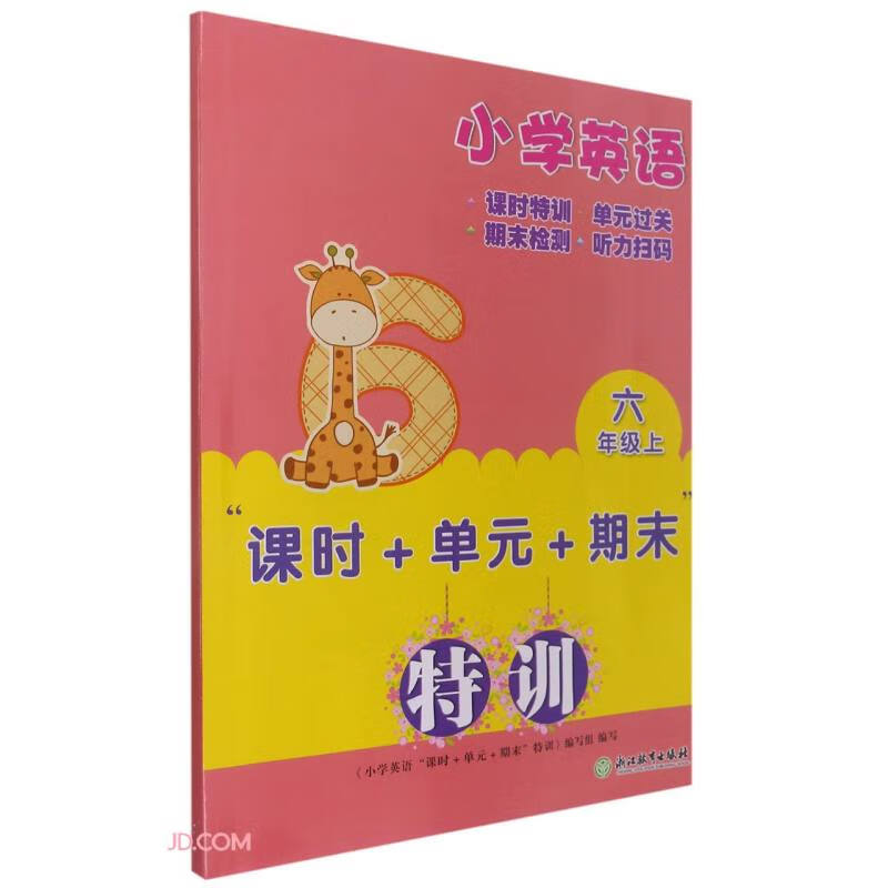 小学英语(6上)/课时+单元+期末特训