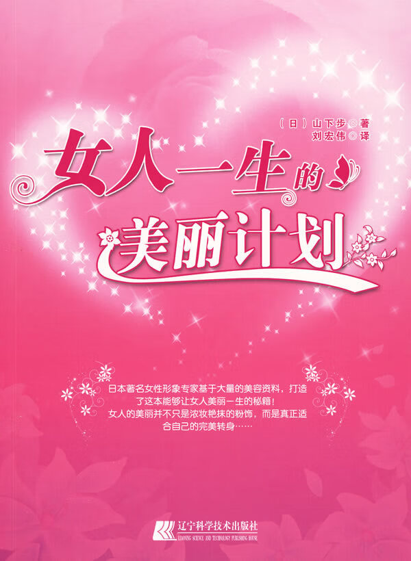 女人一生的美丽计划 时尚/美妆 [日]山下步著 辽宁科学技术出版社 9787538157796