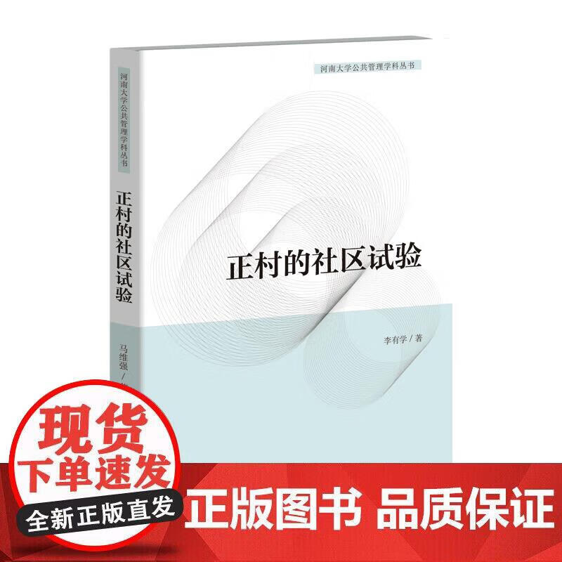 正村的社区试验