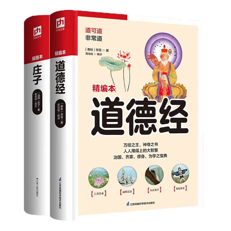 道家经典：道德经+庄子（套装2册）治国、齐家、修身、为学之宝典，人人用得上的大智慧