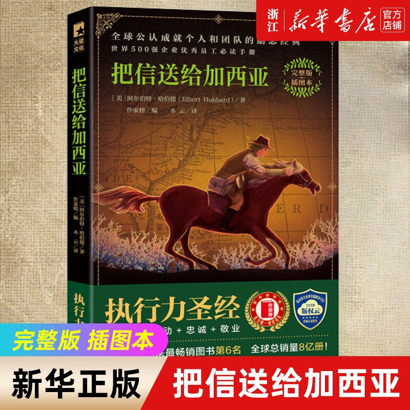 【旗舰店官网】包邮 把信送给加西亚 完整版插图本 阿尔伯特·哈伯德 著 打造职场竞争力 企业优秀员工应读书目