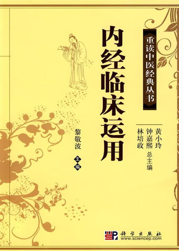 内经临床运用 黎敬波 主编