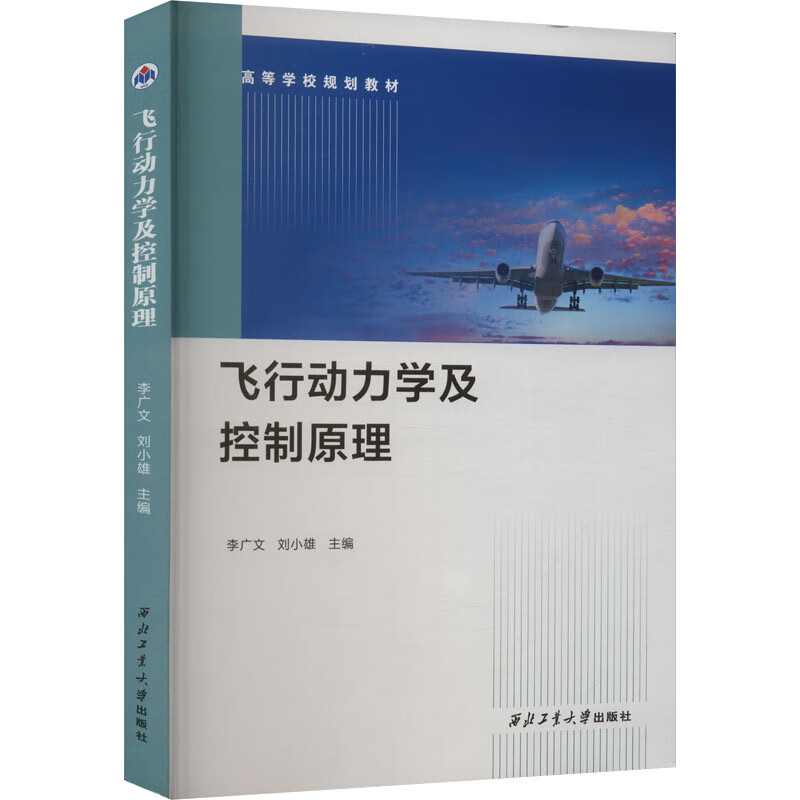 飞行动力学及控制原理 西北工业大学出版社 大学出版社