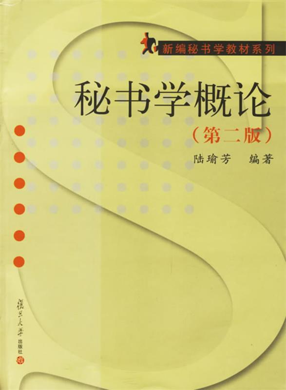秘书学概论 陆瑜芳 编著【书】