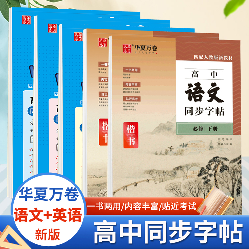 华夏万卷 新版高中语文英语同步字帖高一二三上下册语文必修高中生楷书练字英文衡水体统编版新课本人教版部编新教材默写描红练字帖 【上册+下册】高中语文同步字帖（楷书）