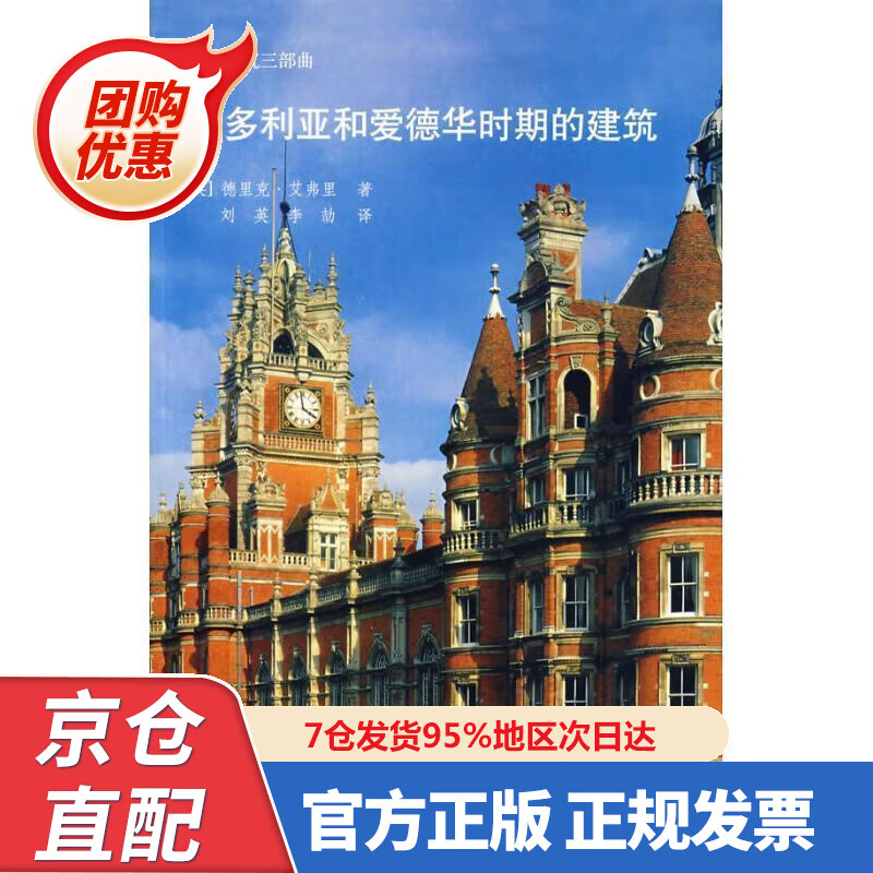 【新书】维多利亚和爱德华时期的建筑 97872006 (英)德里克·艾弗里 中国建筑工业出版社
