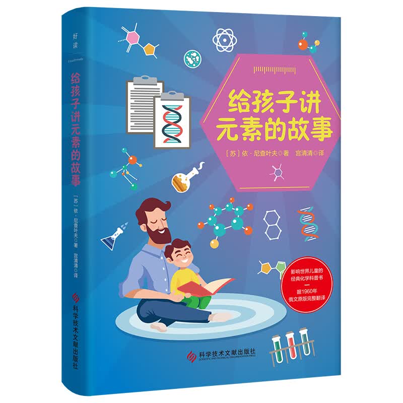 给孩子讲元素的故事