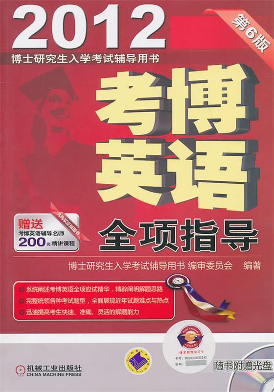 2012考博英语全项指导第6版含盘 《博士研究生入学考试辅导用书》编审委员会 编著