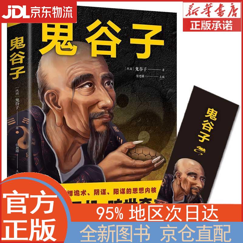 【全新畅销书籍】鬼谷子