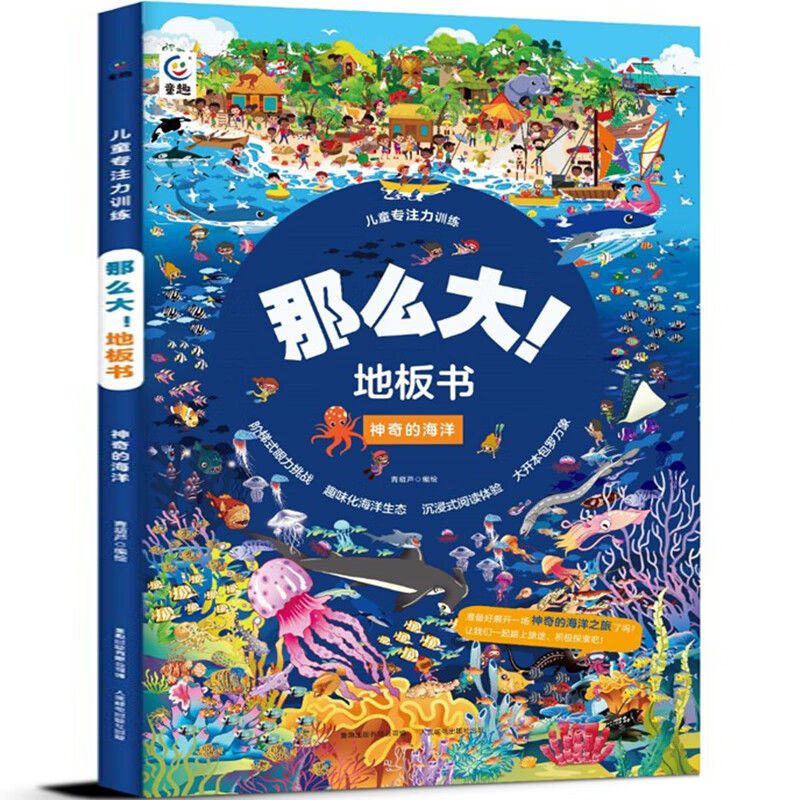 【系列自选】那么大 地板书 大开本地板书 0-3-6低幼儿童宝宝游戏书 这么大的地板书专注力训练幼儿3-6岁绘本早教书籍孩子注意观察力益智 神奇的海洋