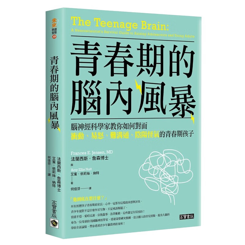 青春期的脑内风暴：脑神经科学家教你如何面对冲动、易怒、难沟通、阴 阳怪气的青春期孩子 港台原版