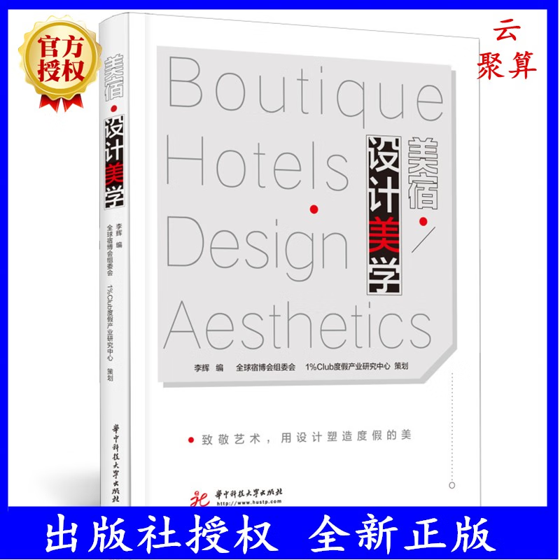 2022新书 美宿 设计美学 李辉 9787568084581国内外设计美学大师度假设计项目探索建筑设计美学创意设计教程教材书籍华中科技大学