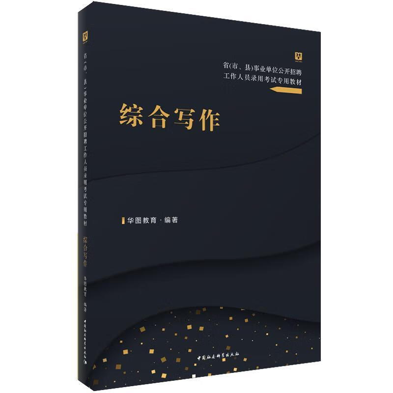 综合写作 华图教育 著