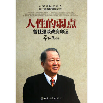 人性的弱点-曾仕强谈改变命运 曾仕强 著【书】