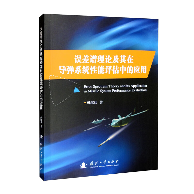 误差谱理论及其在导弹系统性能评估中的应用