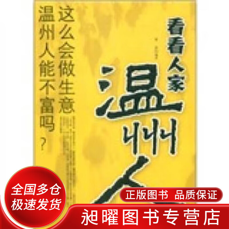 看看人家温州人【精选】