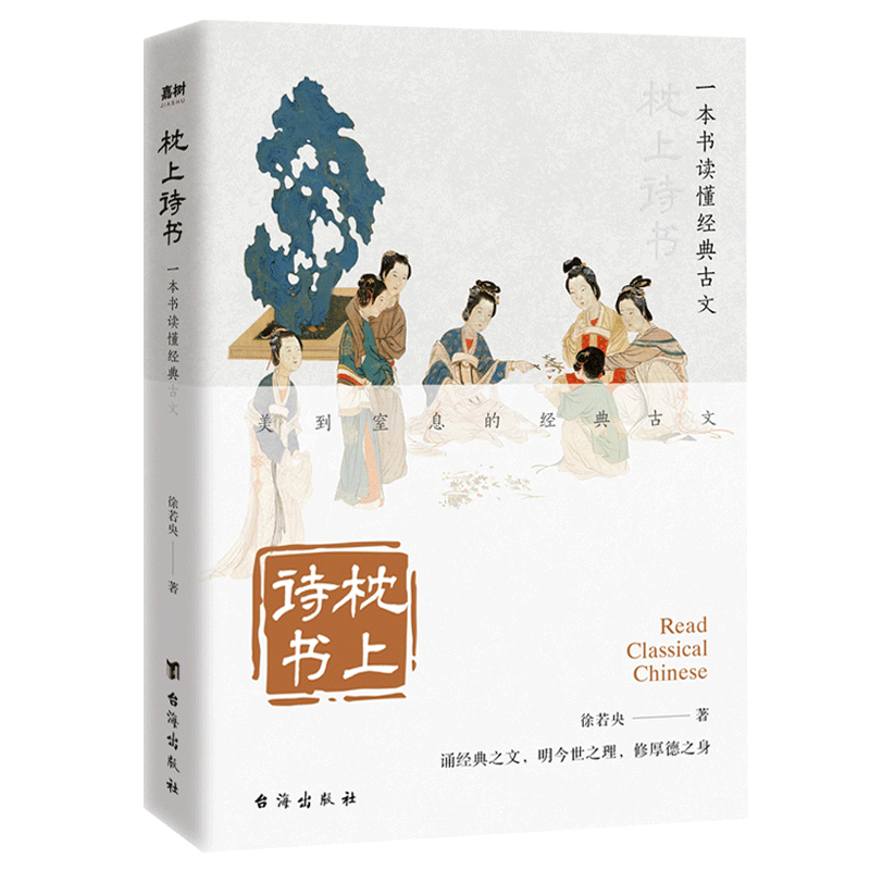 枕上诗书：一本书读懂经典古文