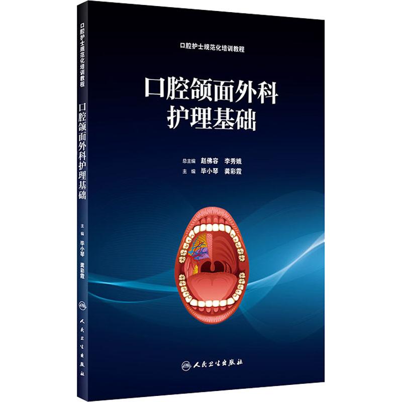 口腔颌面外科护理基础