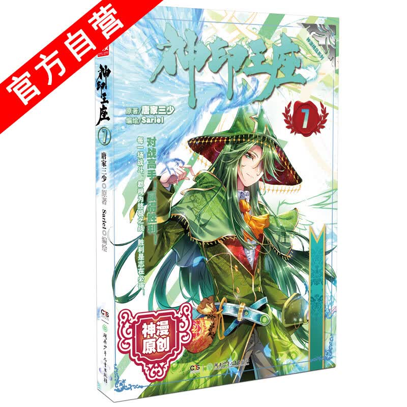 编辑部直发 现货 神印王座7 漫画单行本 神印漫画 唐家三少