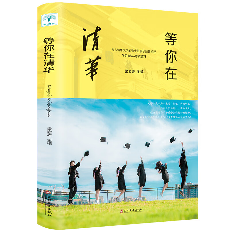 清华北大不是梦（全两册）考入清华北大50余位学子的学习方法考试技巧 青少年高中考学生励志书籍畅销书 等你在清华