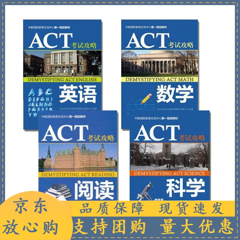 ACT考试攻略全4册 ACT科学/数学突破 /阅读/英语突破 ACT考试培训教材 美国高考 高中美国留学 出国留学