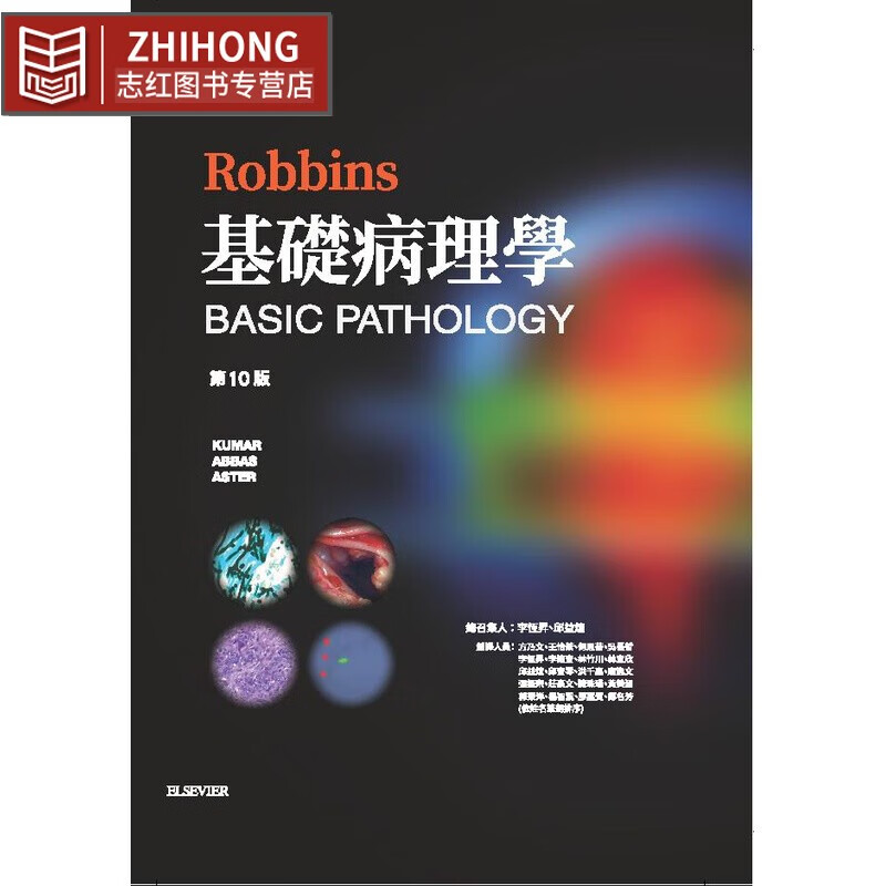 预售 Roins 基础病理学(第10版)(Roins Basic Patholog