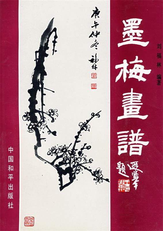 墨梅画谱 刘福林 编著【书】