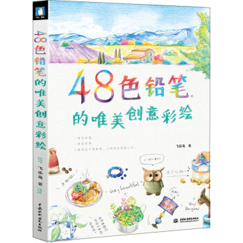 48色铅笔的唯美创意彩绘 飞乐鸟 著【书】