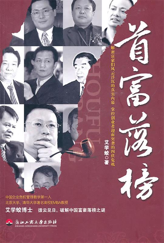首富落榜 艾学蛟著
