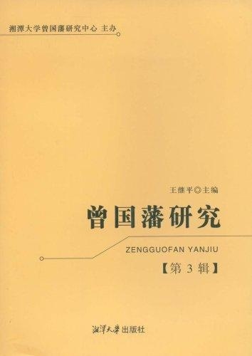 曾国藩研究 王继平