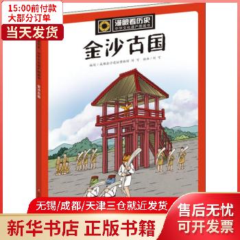 【包邮】 漫眼看历史.中华文化遗产图画书：金沙古国(全12册不单发） 历史/文物考古 全新