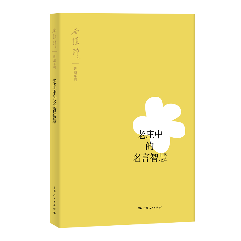 老庄中的名言智慧/书籍