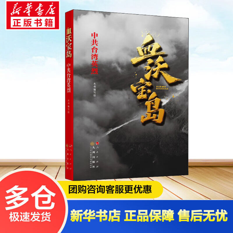 血沃宝岛 中共台湾英烈 《血沃宝岛》编写组 书籍