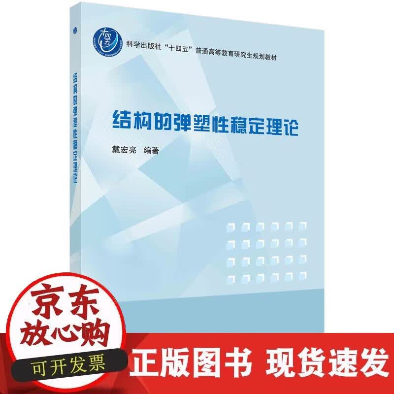 【现货】结构的弹塑性稳定理论