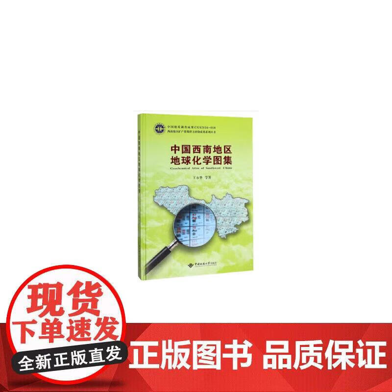 中国西南地区地球化学图集