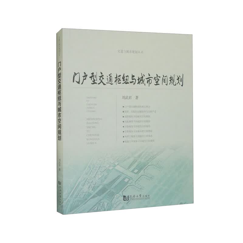 门户型交通枢纽与城市空间规划