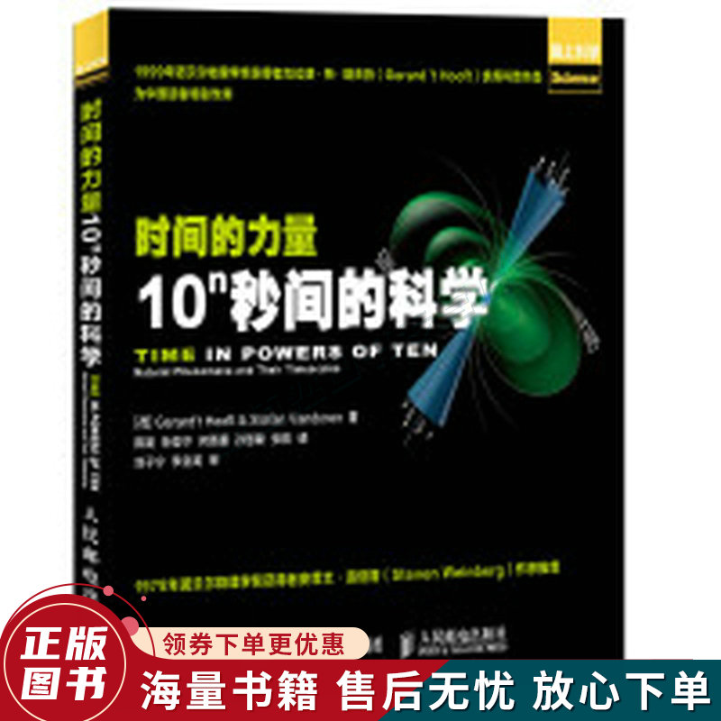 时间的力量10n秒间的科学