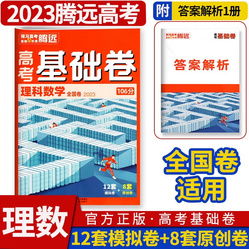 2023腾远高考基础卷基础题小卷选择题填空题解答题知识清单知识点试题试卷高中高三复习资料教辅图书解题达人 理科数学106分（全国卷理数）