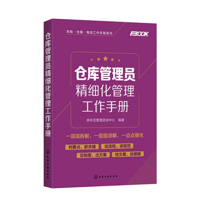 仓库管理员精细化管理工作手册 采购仓储物流工作手册系列 仓库管理员的工具书和细化执行手册 熟悉掌握仓库管理各项工作技能