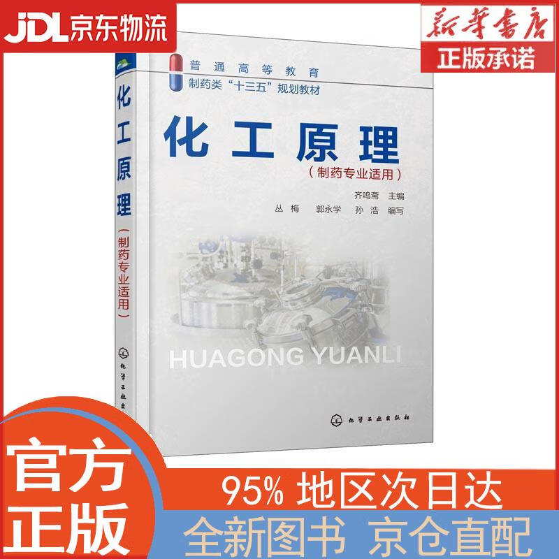 【全新畅销书籍】化工原理（制药专业适用） 齐鸣斋 化学工业出版社有限公司