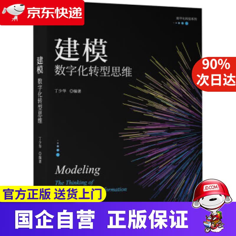 建模：数字化转型思维 丁少华 机械工业出版社 9787111699354