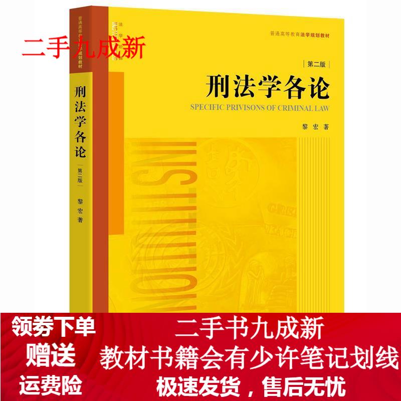 刑法学各论-第二版