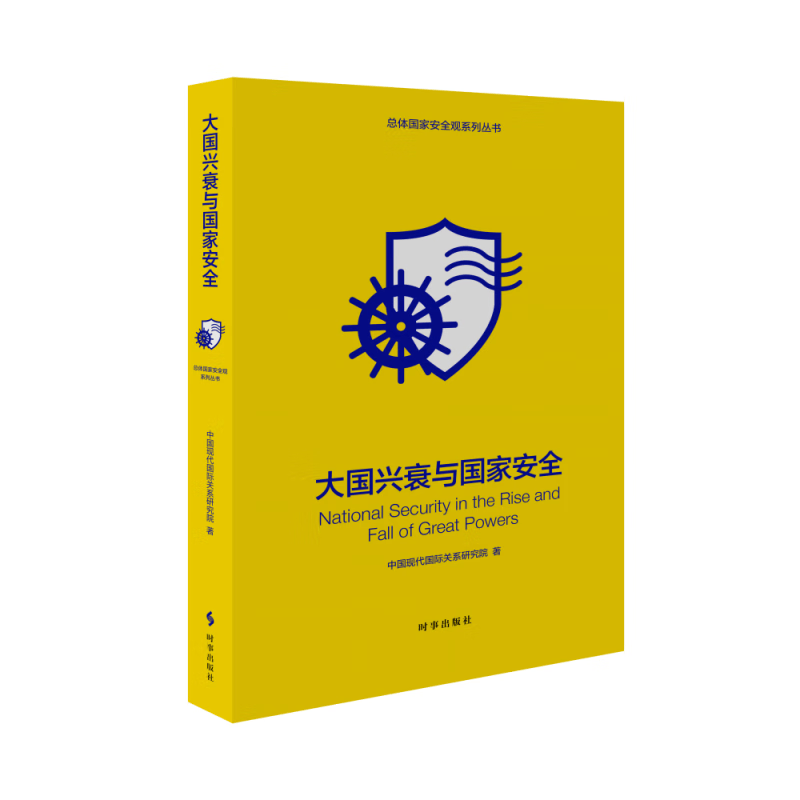 大国兴衰与国家安全（修订版）